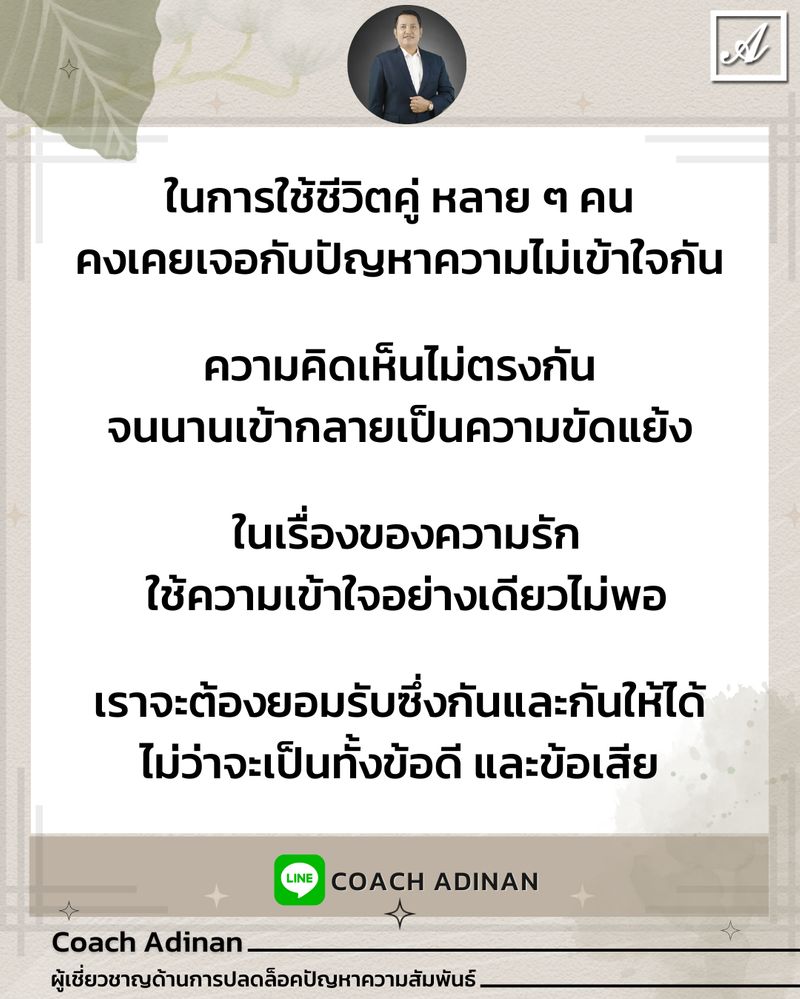 [Coach Adinan] . ในการใช้ชีวิตคู่ หลาย ๆ คน คงเคยเจอกับปัญหาความไม่ ...
