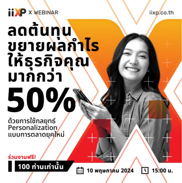 [iiG - I&I Group PLC] พบกับ iiXP X Webinar ในหัวข้อเรื่่อง " Personalization หัวใจสำคัญของ ...