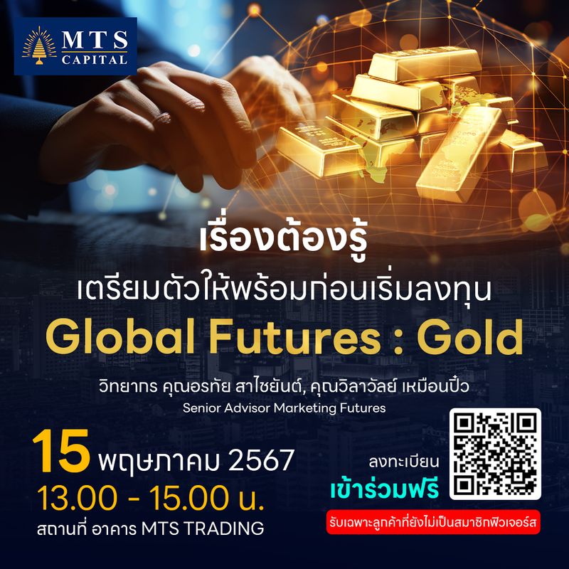 [MTS GOLD GROUP] สัมมนา “เรื่องต้องรู้ เตรียมตัวให้พร้อมก่อนเริ่มลงทุน Global futures” : Gold ...