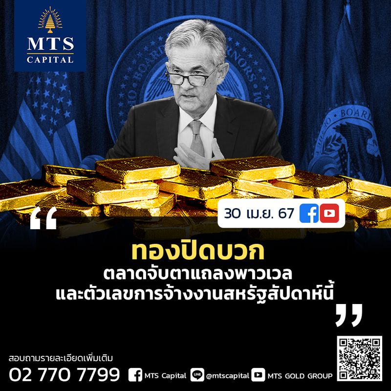 [MTS GOLD GROUP] ทองปิดบวก ตลาดจับตาแถลงพาวเวล และตัวเลขการจ้างงานสหรัฐ ...