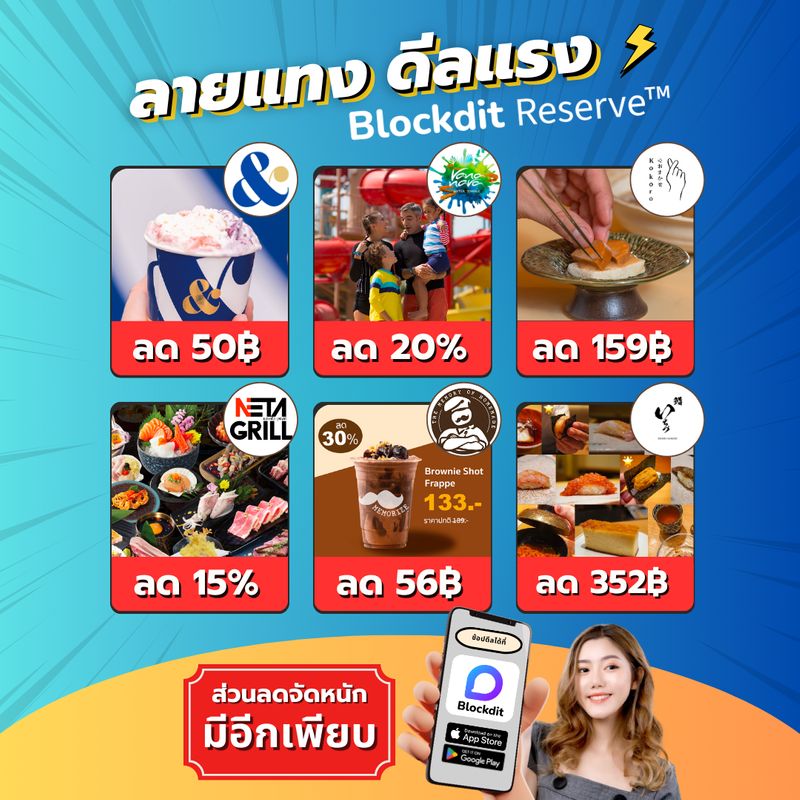 [Blockdit] แจกลายแทง ดีลแรง Blockdit Reserve™ จองถูก รับส่วนลดสุดคุ้ม แบบจัดหนัก มาแล้วววววว บอก ...