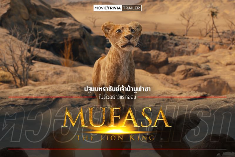 [Movie Trivia] ปฐมบทราชันย์เจ้าป่ามูฟาซา ในตัวอย่างแรกของ “Mufasa: The ...