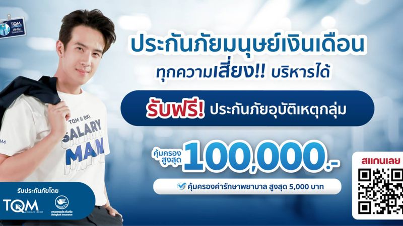 [CHANHEintomagazing] TQM ร่วมกับ BKI จัดแคมเปญรับวันแรงงาน กับแนวคิด ประกันภัยมนุษย์เงินเดือน ...