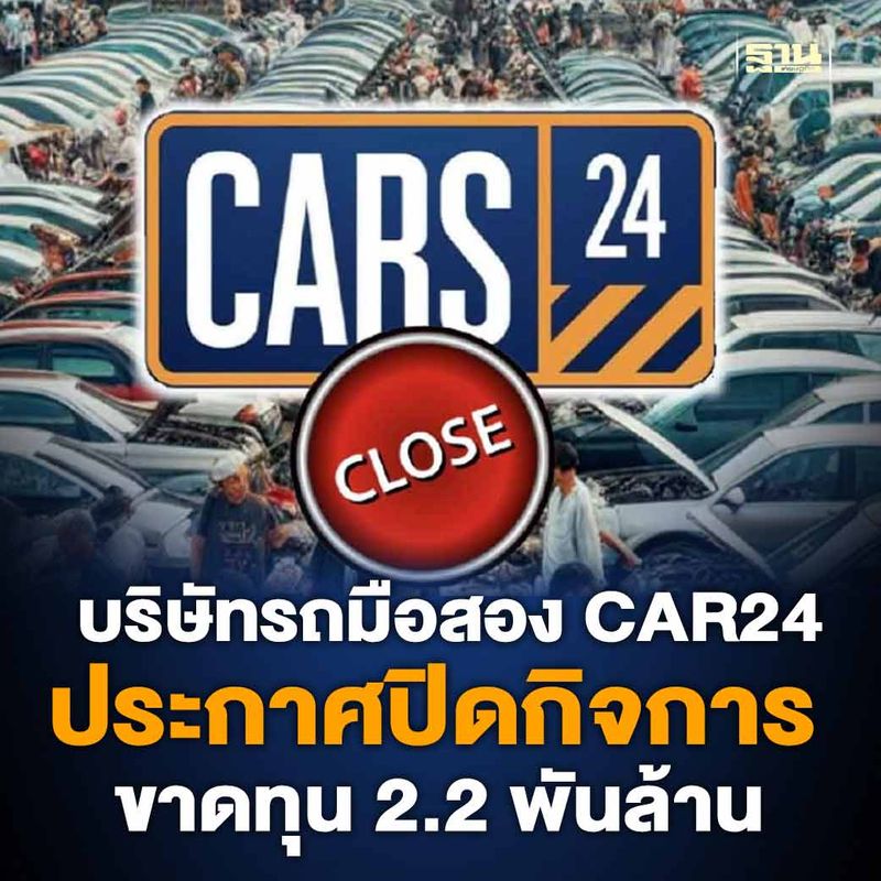 [ฐานเศรษฐกิจ_Thansettakij] สะเทือนตลาดรถมือสอง ปิดฉาก 9 ปี “CAR24” ประกาศปิดกิจการ ขาดทุน 2.2 ...