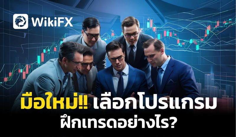 [WikiFX.TH] มือใหม่!! เลือกโปรแกรมฝึกเทรดอย่างไร? https://www.wikifx.com/th/newsdetail ...