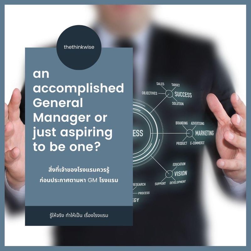 [thethinkwise ] #ตามหาGM โรงแรมรีสอร์ทของคุณกำลังตามหา GM แต่ได้แค่ #คนที่อยากจะเป็นGM หรือเปล่า ...