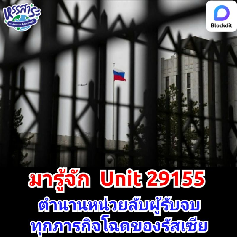 [หรรสาระ By Jeans Aroonrat] มารู้จัก Unit 29155 - ตำนานหน่วยลับผู้รับจบ ...