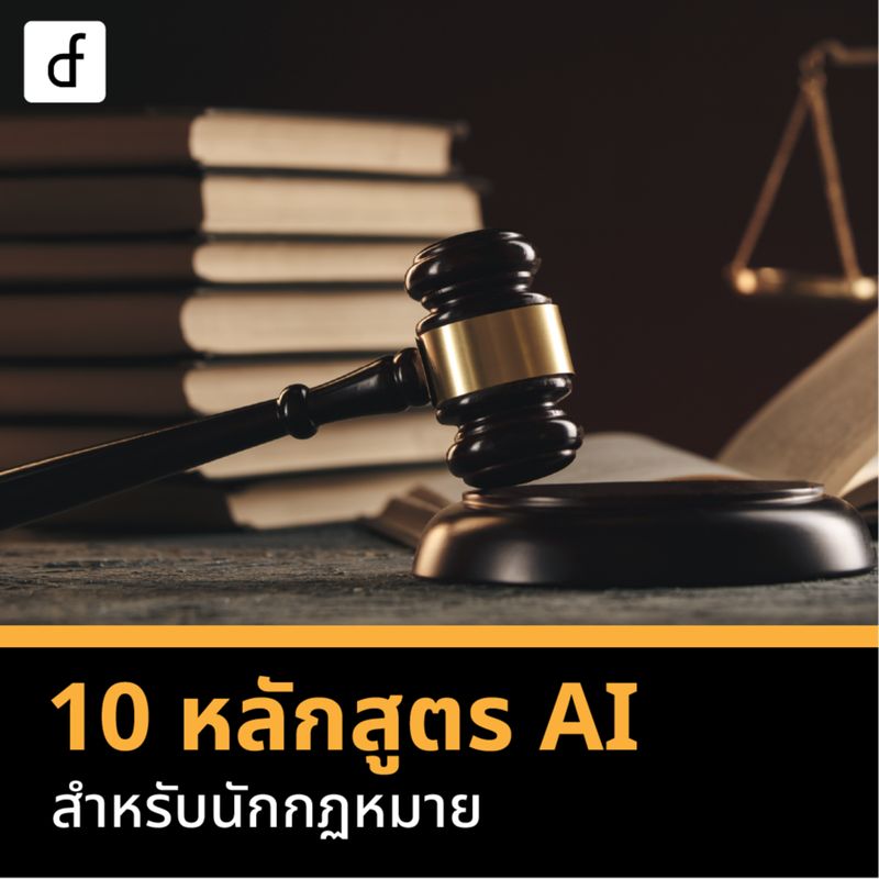 [Def (Data Alchemist) ] 10 หลักสูตร AI สำหรับนักกฏหมาย เทคโนโลยี AI ได้เข้ามาเป็นส่วนหนึ่งของ ...
