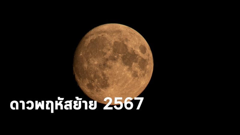 [Newswatch] ดาวพฤหัสย้าย 2567 ย้ายกี่โมง เตรียมรับพลังแห่งโชคลาภและความสำเร็จ