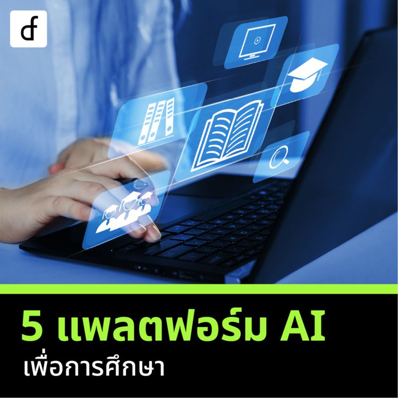 [Def (Data Alchemist) ] 5 แพลตฟอร์ม AI เพื่อการศึกษา AI เพื่อการศึกษา ในยุคที่เทคโนโลยีเข้ามา ...