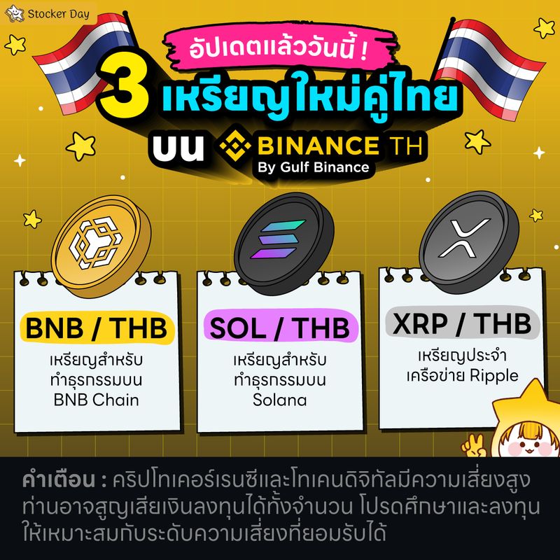 [Stocker Day] 🆕อัปเดตแล้ววันนี้ ! 3 เหรียญใหม่คู่ไทย บน Binance TH . ล่าสุด Binance TH by Gulf ...