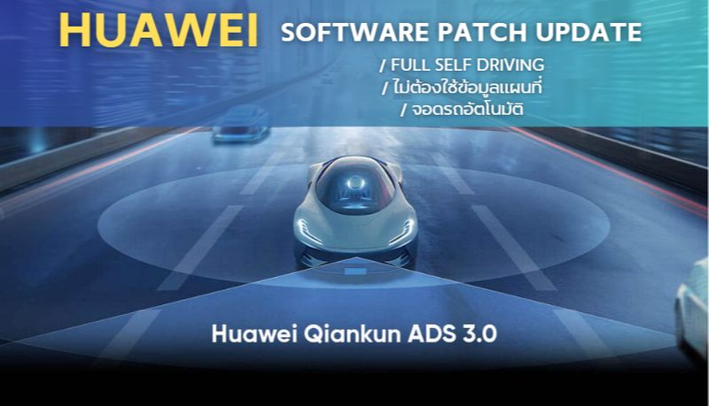 [Nerkdrive] [Huawei เปิดตัว Qiankun ADS 3.0 อัปเกรดครั้งใหญ่สำหรับระบบขับขี่อัจฉริยะของบริษัท ...