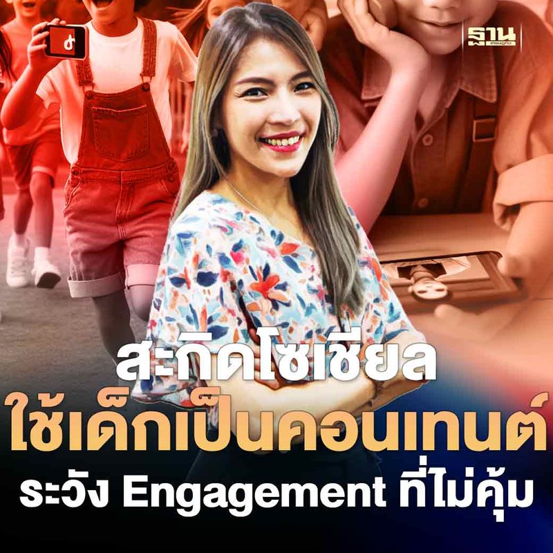[ฐานเศรษฐกิจ_Thansettakij] นักวิชาการ สะกิดโซเชียล ใช้เด็กเป็นคอนเทนต์ ระวัง Engagement ที่ไม่ ...