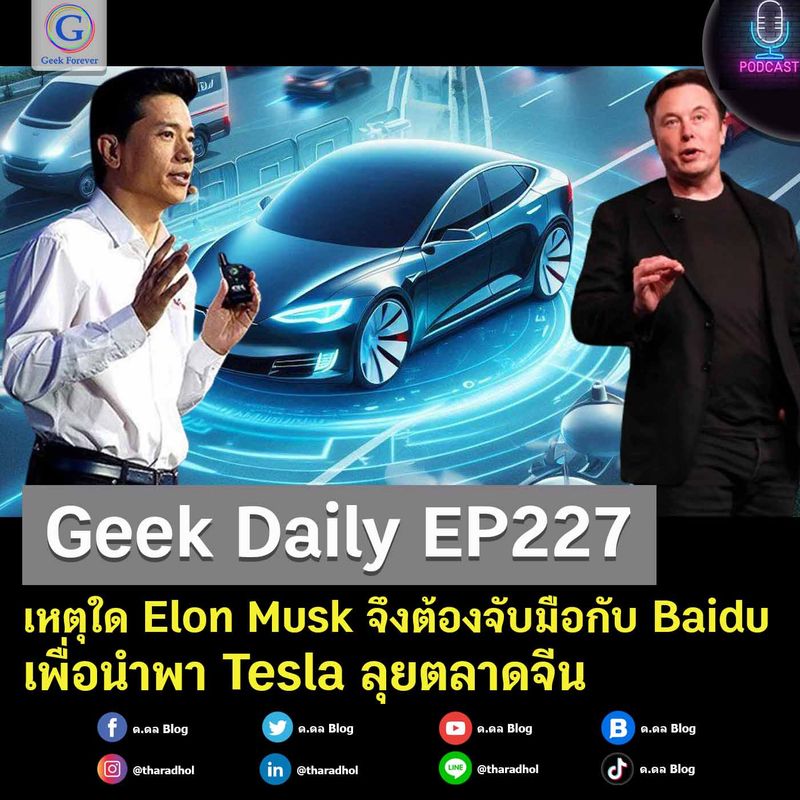 [ด.ดล Blog] เหตุใด Elon Musk จึงต้องจับมือกับ Baidu เพื่อนำพา Tesla ลุย ...