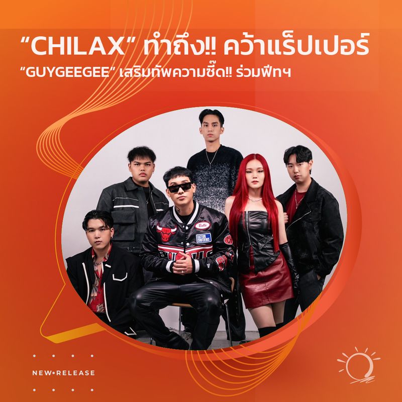 [SUNSHINE RADIO] 🎼 #แนะนำเพลง 🎶 “CHILAX” ทำถึง!! คว้าแร็ปเปอร์หนุ่ม “GUYGEEGEE” เสริมทัพความซี๊ด ...