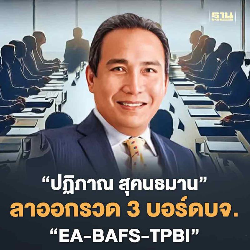 [ฐานเศรษฐกิจ Thansettakij] ปฏิภาณ สุคนธมาน ลาออกรวด 3 บอร์ดบจ Ea