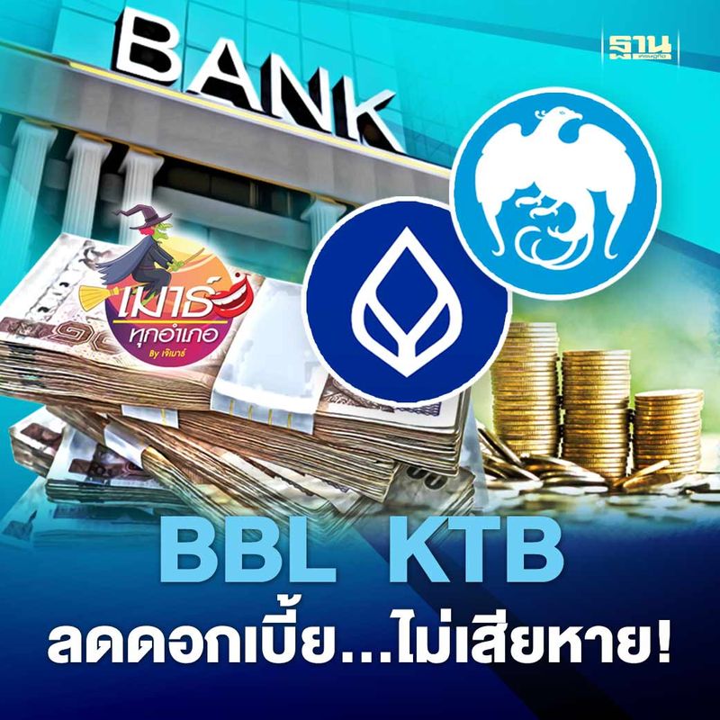[ฐานเศรษฐกิจ_Thansettakij] BBL KTB ลดดอกเบี้ย...ไม่เสียหาย! BBL KTB ลดดอกเบี้ย...ไม่เสียหาย ...