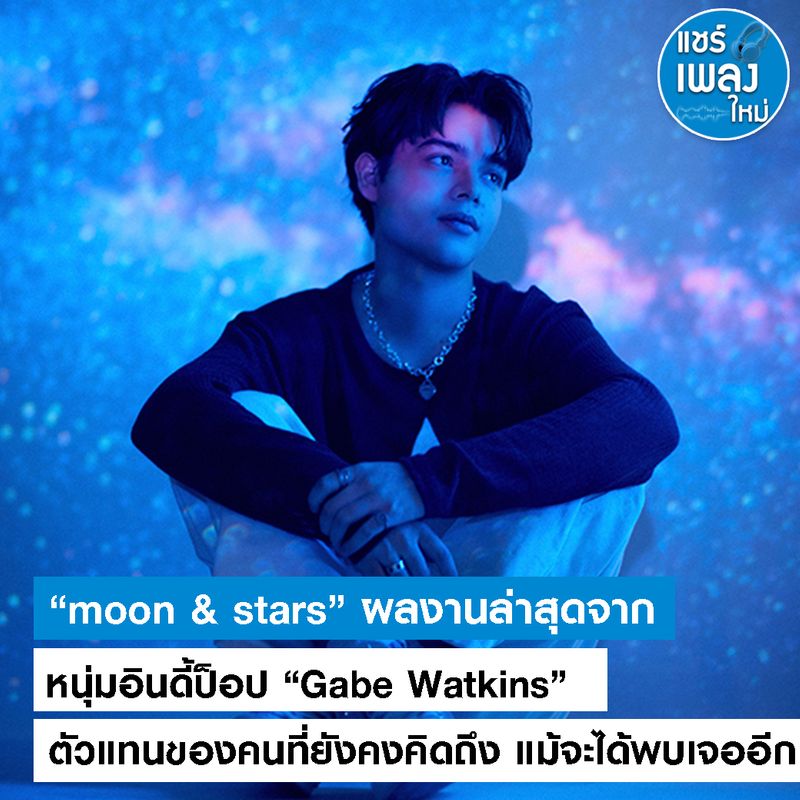 [แชร์เพลงใหม่] “moon & stars” ผลงานล่าสุดจาก ศิลปินหนุ่มอินดี้ป็อป “Gabe Watkins” (เกบ วัทคิ่นส์ ...