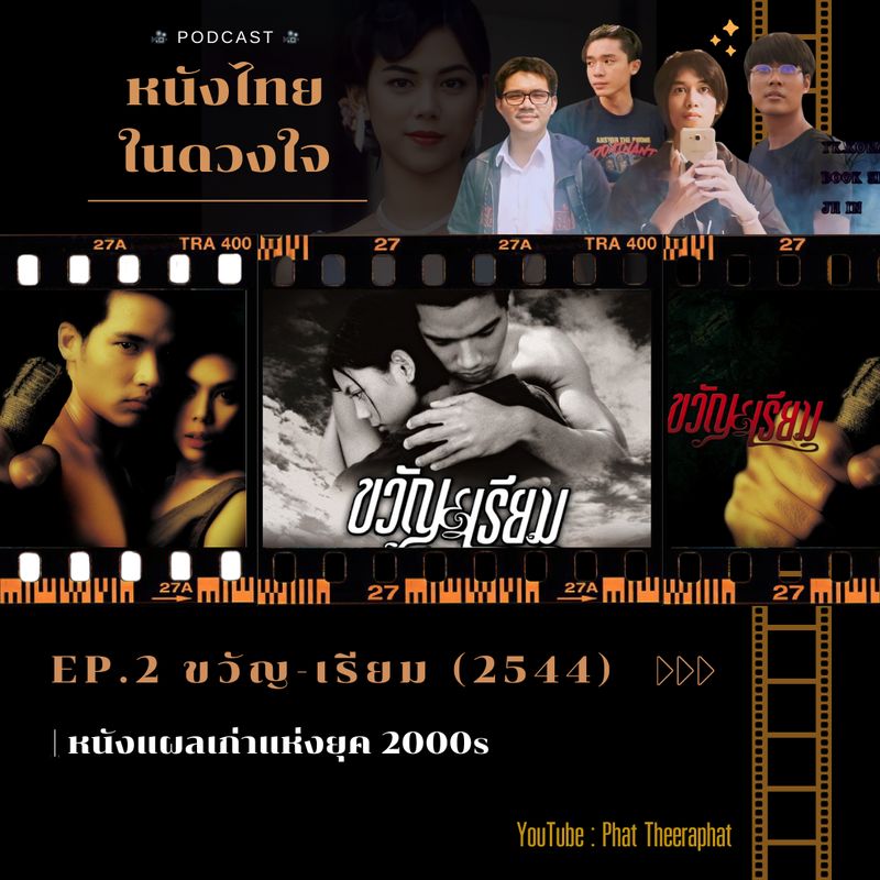 [ไทยบันเทิง 🎥 📺 🌟] ขวัญ&เรียม (2544) หนังแผลเก่าแห่งยุค 2000s | หนังไทยในดวงใจ Podcast EP.2 🎬 ...