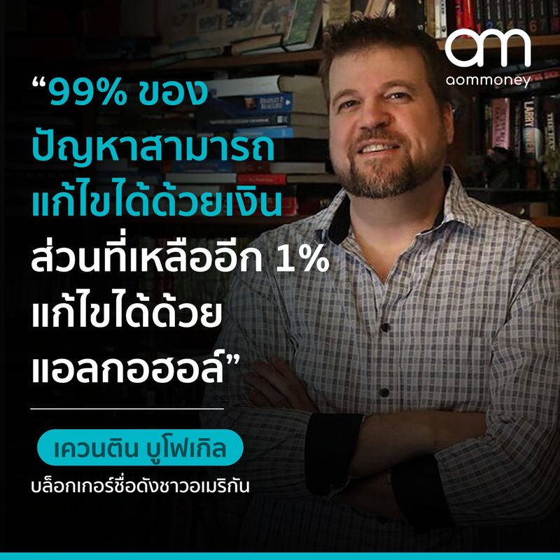 [aomMONEY] "99% ของปัญหาสามารถแก้ไขได้ด้วยเงิน ส่วนที่เหลืออีก 1% แก้ไขได้ด้วยแอลกอฮอล์" เควนติน ...