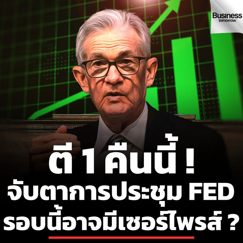 [ทันโลกกับ Trader KP] ⚠️[BREAKING NEWS]⚠️- 01.00 น. คืนนี้ จับตาดูนโยบายดอกเบี้ยของ FED ! รอบนี้ ...