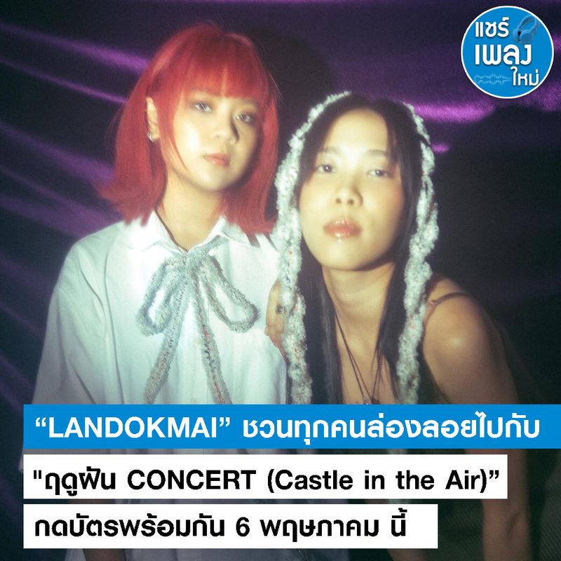 [แชร์เพลงใหม่] เตรียมพบกับคอนเสิร์ตใหญ่ครั้งแรกในชีวิต ของ “LANDOKMAI ...
