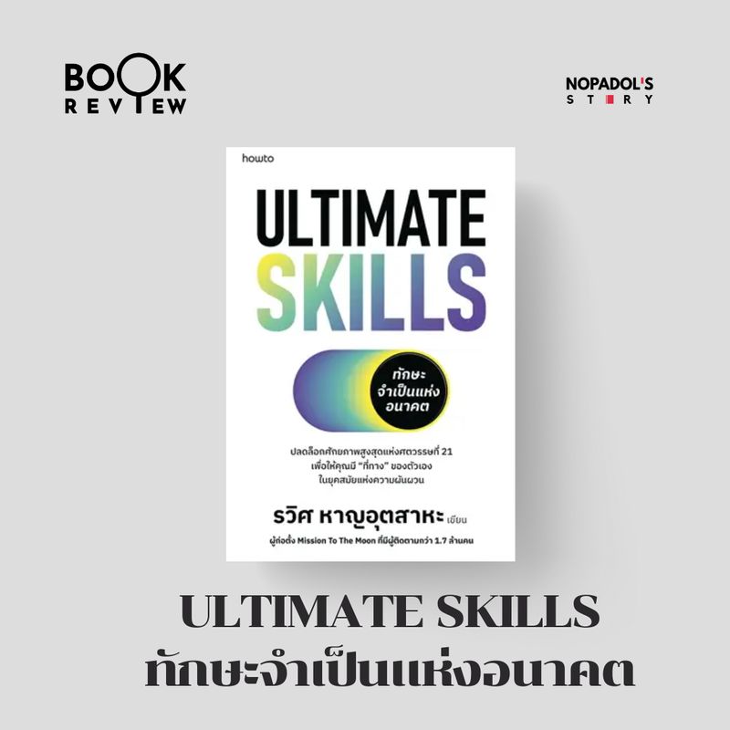 [Nopadol's Story] EP 2127 Book Review Ultimate Skills ทักษะจำเป็นแห่งอนาคต ในอนาคต เราควรมีทักษะ ...