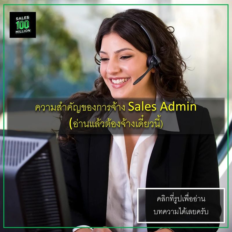 [กูนี่แหละเซลล์ร้อยล้าน Sales100Million] ความสำคัญของการจ้าง Sales ...