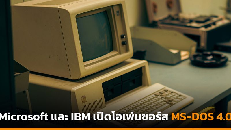 [TechTalkThai] Microsoft และ IBM เปิดโอเพ่นซอร์ส MS-DOS 4.0 ไมโครซอฟท์ ...