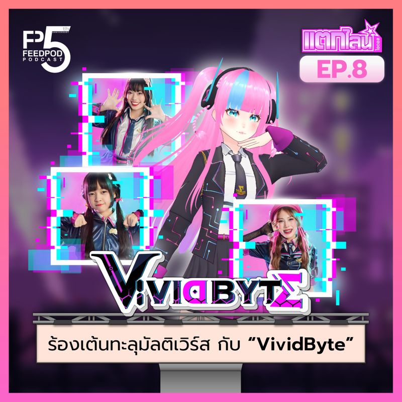 [Feedpod] TLID2024_008 - ร้องเต้นทะลุมัลติเวิร์ส กับ “VividByte” "แตกไลน์ไอดอล" เปิดสเตจต้อนรับ ...