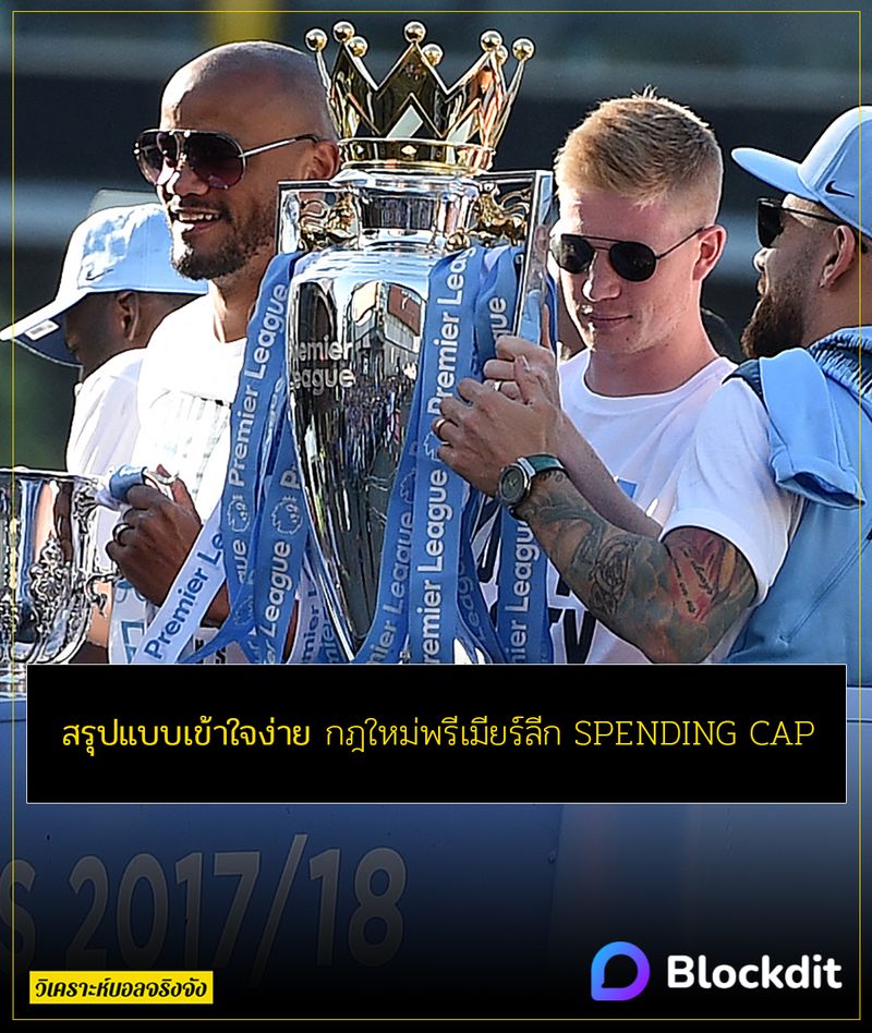 [วิเคราะห์บอลจริงจัง] กฎใหม่พรีเมียร์ลีก Spending Cap กฎที่อาจพลิกเกม ...
