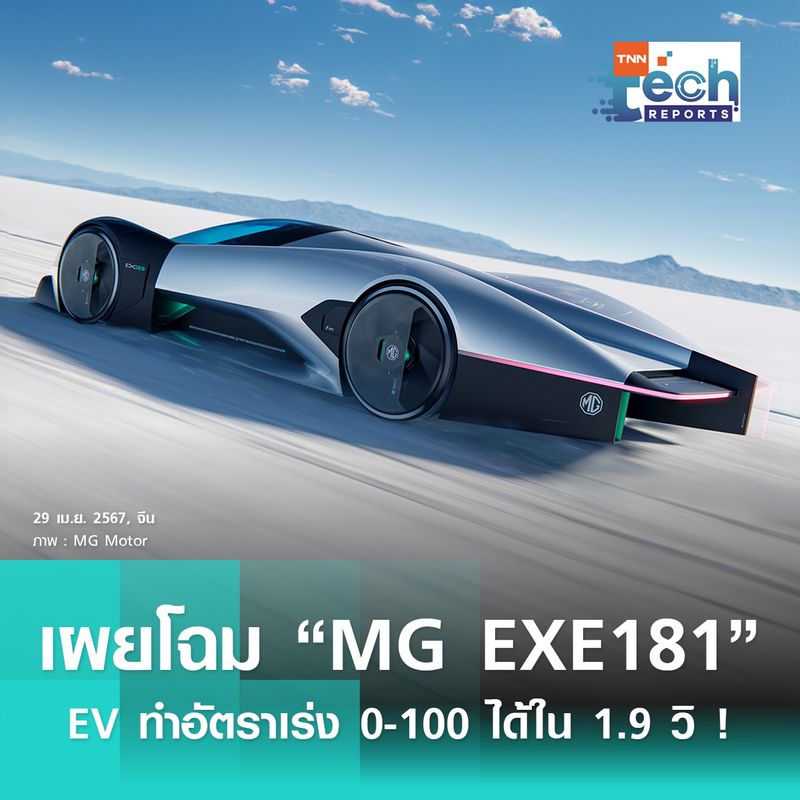 [TNN ONLINE] เผยโฉมต้นแบบ “MG EXE181” รถยนต์ไฟฟ้าทำอัตราเร่ง 0-100 ใน 1 ...