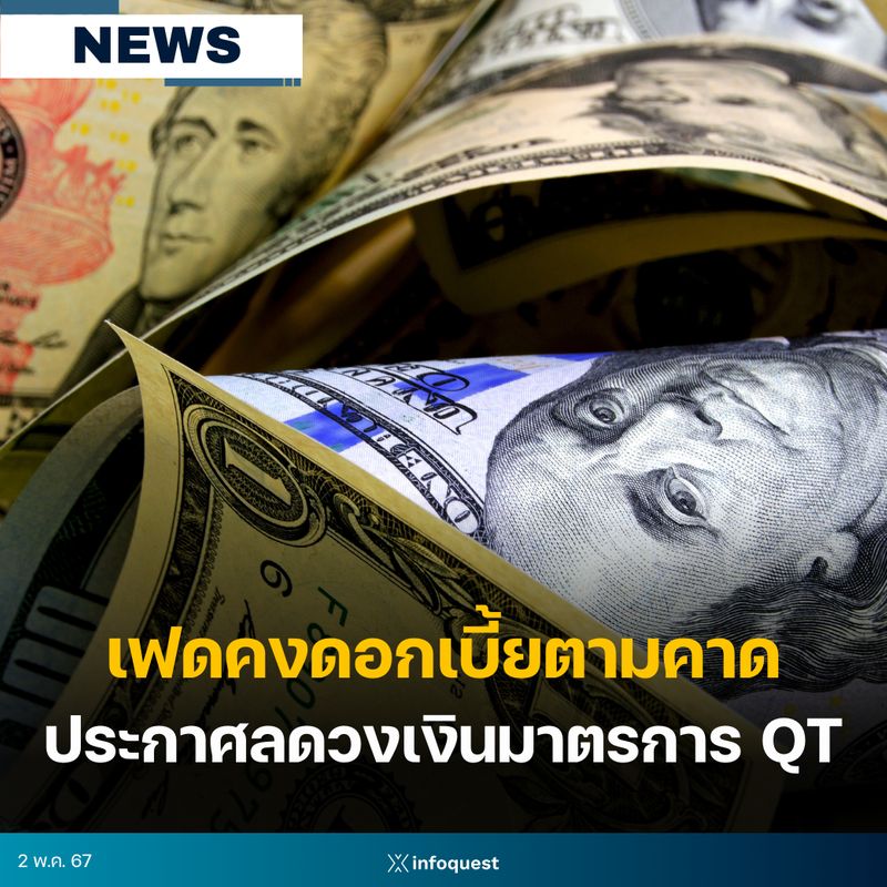 [InfoQuestNews - สำนักข่าวอินโฟเควสท์] 📌เฟดคงดอกเบี้ยตามคาด ประกาศลดวงเงินมาตรการ QT 📌คณะกรรมการ ...