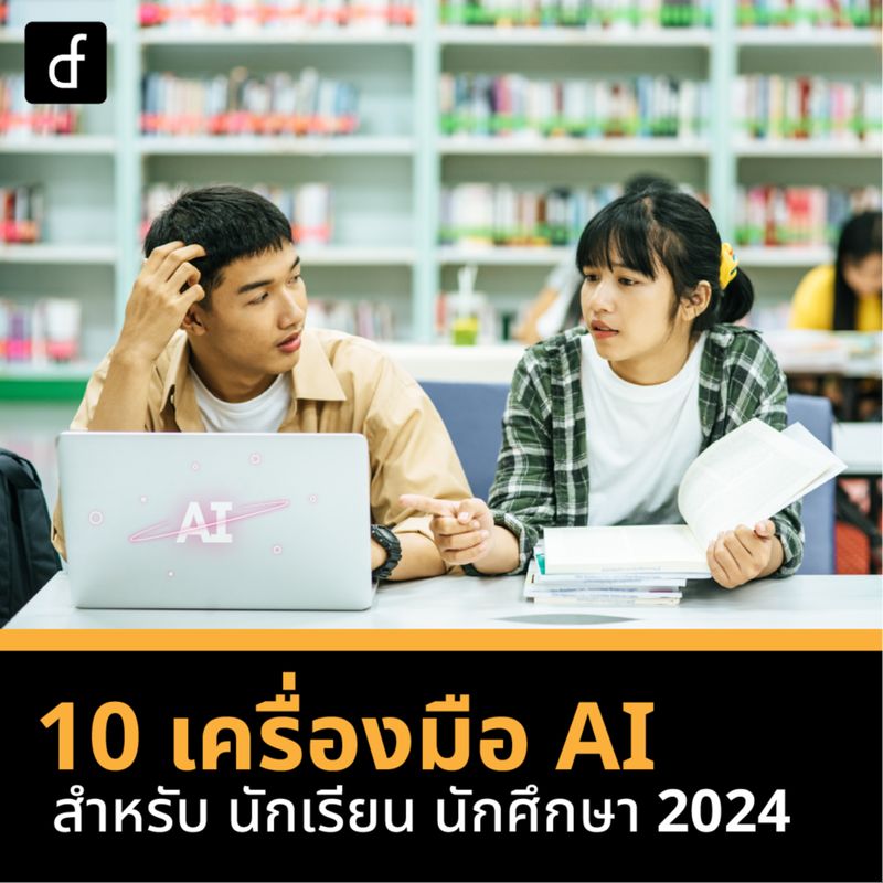 [Def (Data Alchemist) ] 10 เครื่องมือ AI สำหรับนักเรียน นักศึกษา 2024 ในยุคที่เทคโนโลยี ...