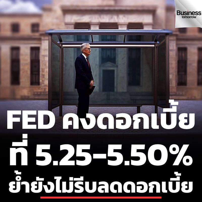 [ทันโลกกับ Trader KP] FED คงดอกเบี้ยที่ 5.25% - 5.50% ย้ำจะยังไม่ลด ...