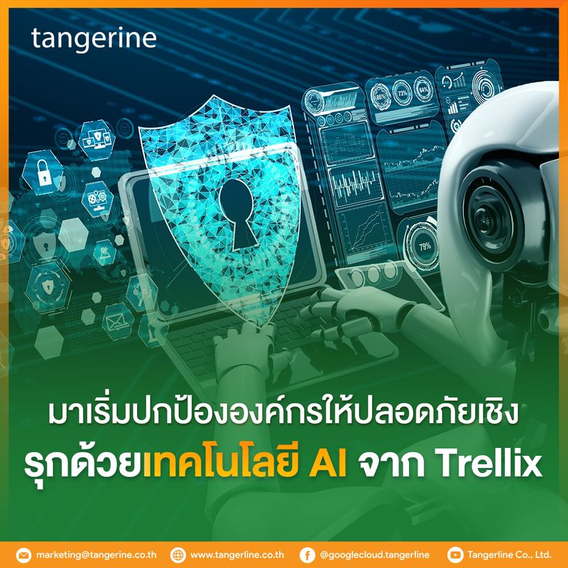 [Tangerine Co.,Ltd.] 🛡️🤖เมื่อภัยคุกคามไซเบอร์พัฒนาขึ้นทุกวัน! AI คือ ...