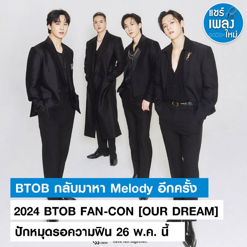 [แชร์เพลงใหม่] BTOB กลับมาหา Melody อีกครั้ง ในงาน 2024 BTOB FAN-CON [OUR DREAM] IN THAILAND ปัก ...