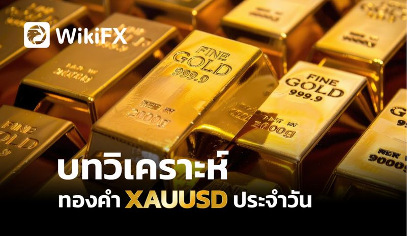 [WikiFX.TH] ทองปิดบวกเล็กน้อย ก่อนตลาดรู้ผลประชุมเฟด https://www.wikifx.com/th/newsdetail ...