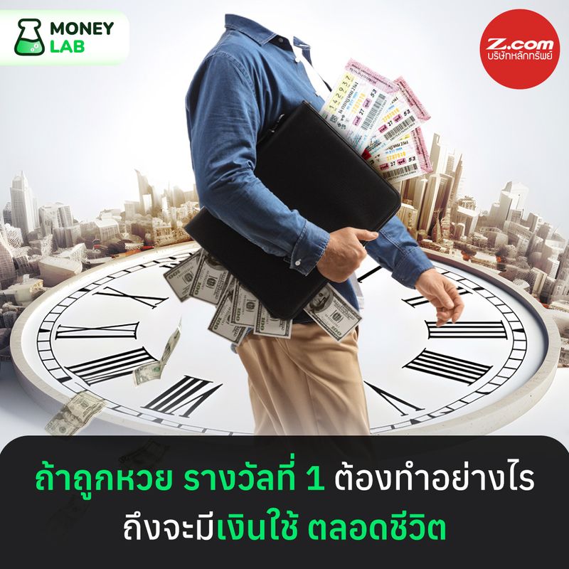 [MONEY LAB] ถ้าถูกหวย รางวัลที่ 1 ต้องทำอย่างไร ถึงจะมีเงินใช้ ตลอด ...