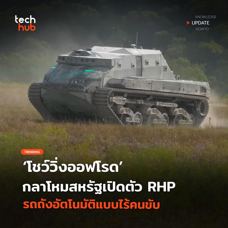 [Techhub] ตาเรืองแสง ในอนาคตคงรบแทนมนุษย์ได้ 100% หน่วยงาน DARPA เจ้าเดิม เปิดตัวรถถังอัตโนมัติ ...