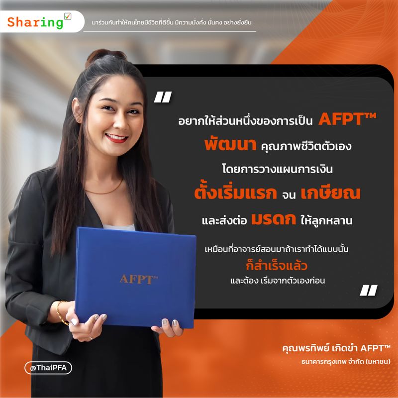 [ThaiPFA Thai Professional Finance Academy] “ อยากให้ส่วนหนึ่งของการเป็น AFPT™ พัฒนาคุณภาพชีวิต ...