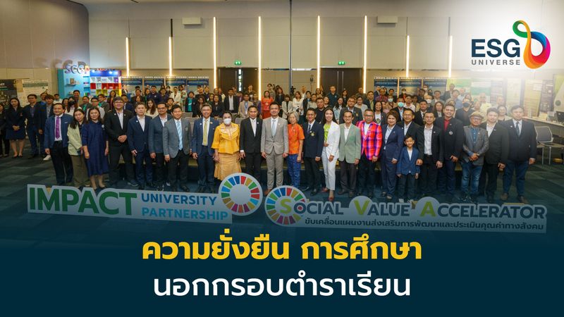 [ESG UNIVERSE] จับมือทางวิชาการ รัฐ-เอกชน-สังคม ยกระดับการวิจัยไทย สู่แผนปฏิบัติการแห่งความยั่งยืน