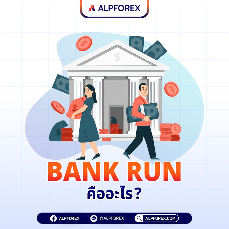 [ALPFOREX] เพื่อนๆอาจจะเคยได้ยินคำว่า Bank Run แต่รู้หรือไม่ว่าหมายถึงอะไร เราไปหาคำตอบกันเลย ...