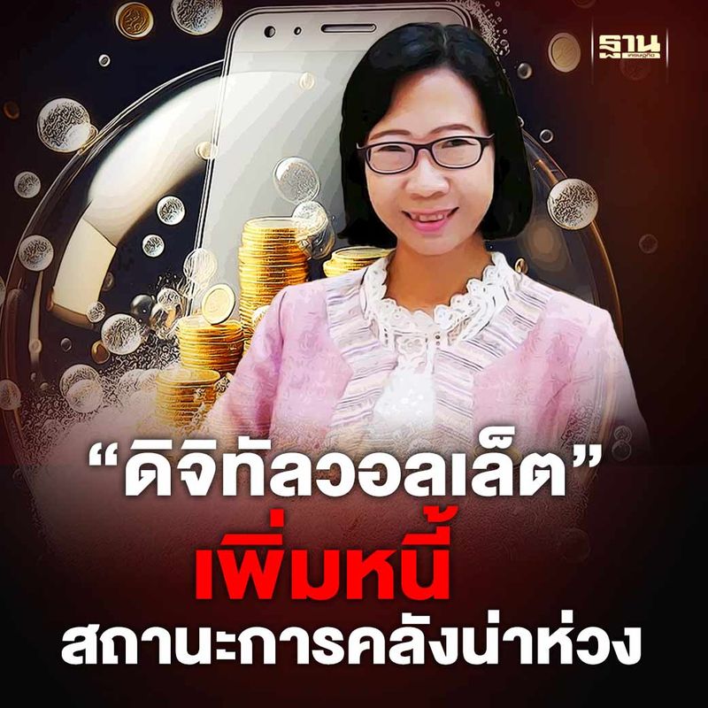 [ฐานเศรษฐกิจ_Thansettakij] นักเศรษฐศาสตร์ ห่วง "ดิจิทัลวอลเล็ต" เพิ่มหนี้-สถานะการคลังน่าห่วง ...