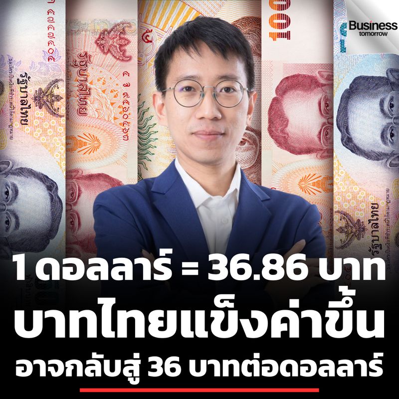 [ทันโลกกับ Trader KP] 1 ดอลลาร์เท่ากับ 36.86 บาท ! เงินบาทไทยแข็งค่าขึ้น หันหัวกลับสู่ระดับ 36 ...