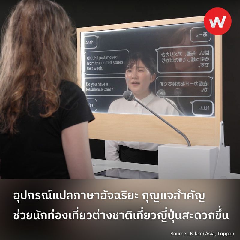 [WABIZ รู้รอบทิศ ธุรกิจญี่ปุ่น] อุปกรณ์แปลภาษาอัจฉริยะ กุญแจสำคัญช่วยนักท่องเที่ยวต่างชาติเที่ยว ...