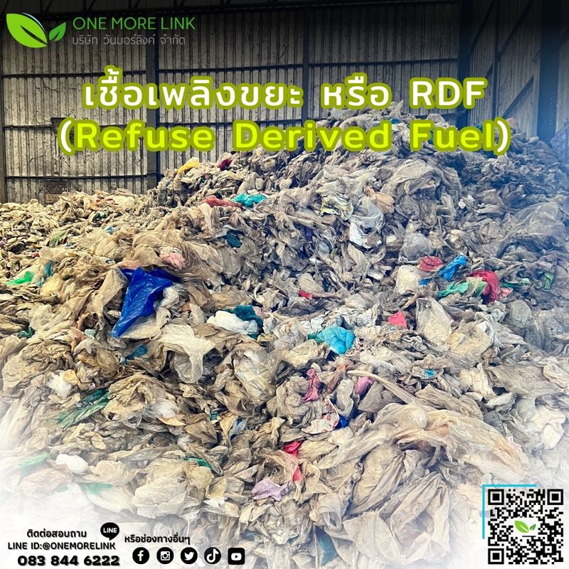 [ONE MORE LINK วันมอร์ลิงค์บริการกำจัดกากอุตสาหกรรม] RDF หรือ เชื้อเพลิงขยะมูลฝอยคืออะไร ...