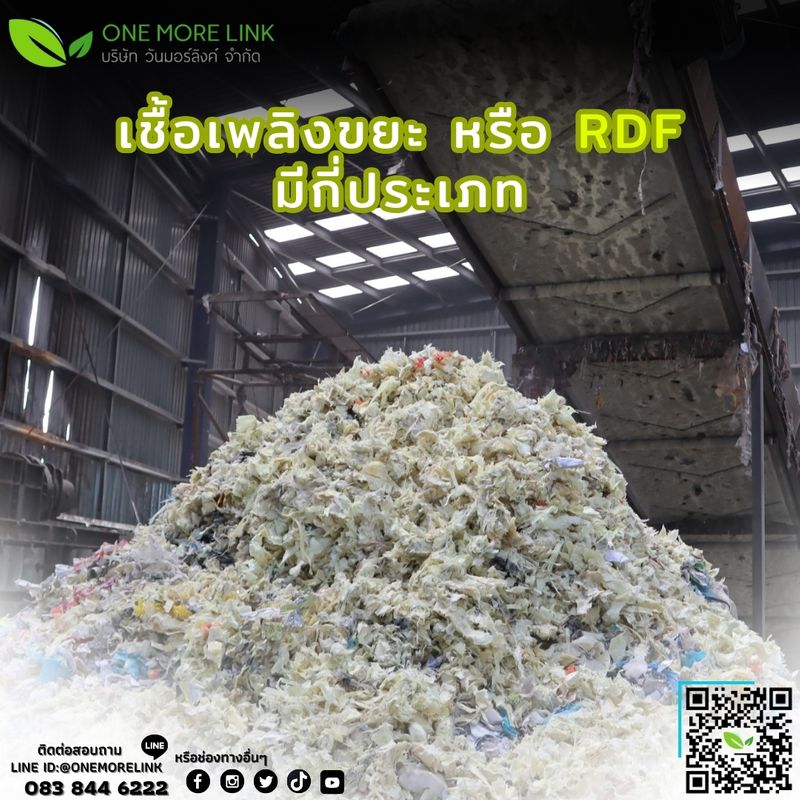 [ONE MORE LINK วันมอร์ลิงค์บริการกำจัดกากอุตสาหกรรม] เชื้อเพลิงขยะ หรือ ...