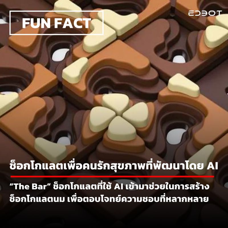 [Edbot] ช็อกโกแลตเพื่อคนรักสุขภาพที่พัฒนาโดย AI “The Bar“ ช็อกโกแลตนม ...