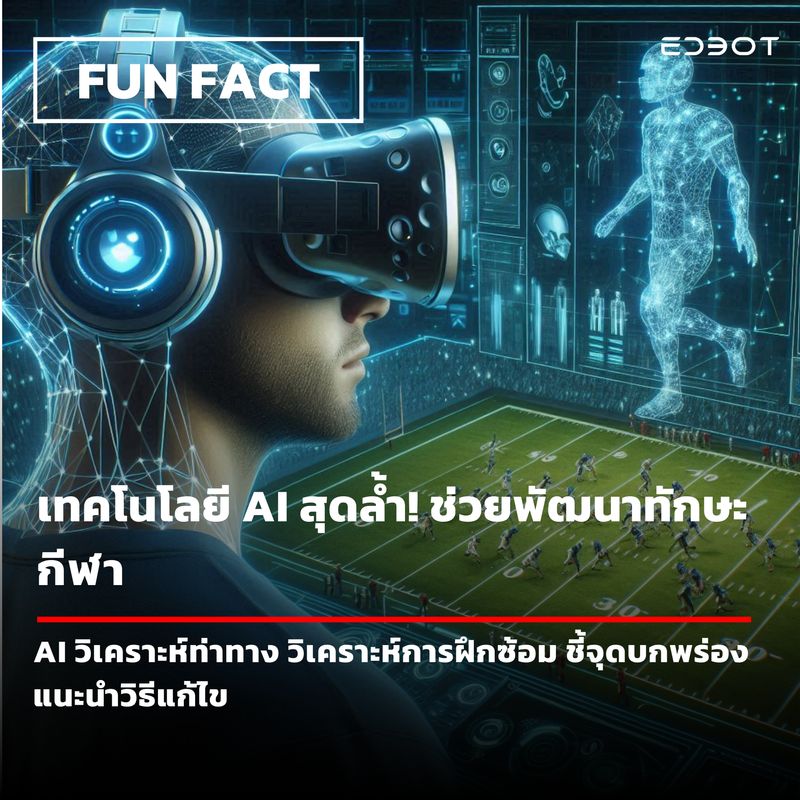 [Edbot] เทคโนโลยี AI สุดล้ำ! ช่วยพัฒนาทักษะกีฬา AI กำลังปฏิวัติวงการ ...